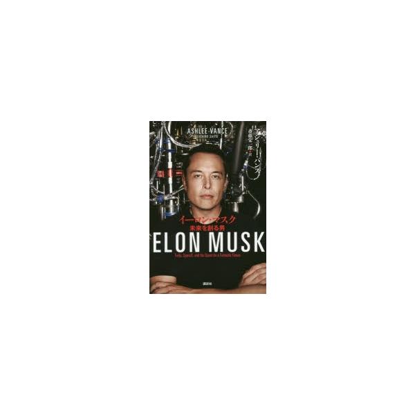 本 ISBN:9784062196338 アシュリー・バンス／著 斎藤栄一郎／訳 出版社:講談社 出版年月:2015年09月 サイズ:318P 図版16P 19cm ビジネス ≫ ビジネス教養 [ 企業・業界論 ] 原タイトル：ELON M...
