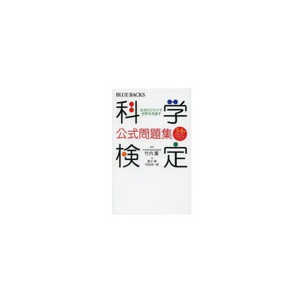 本 ISBN:9784062578646 竹内薫／監修 桑子研／著 竹田淳一郎／著 出版社:講談社 出版年月:2014年04月 サイズ:286P 18cm 新書・選書 ≫ 教養 [ 講談社ブルーバックス ] カガク ケンテイ コウシキ モン...