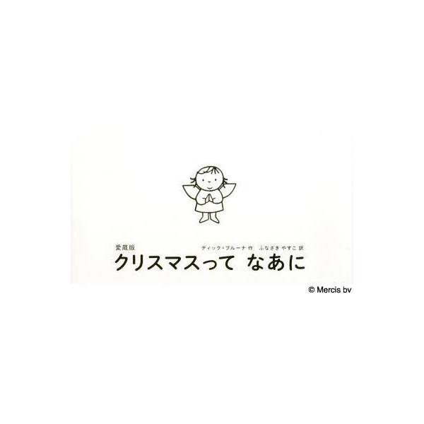 本 ISBN:9784062830768 ディック＝ブルーナ／作 ふなざきやすこ／訳 出版社:講談社 出版年月:2013年11月 サイズ:〔28P〕 17×30cm 児童 ≫ 創作絵本 [ クリスマス絵本 ] 原タイトル：KERSTMIS ...