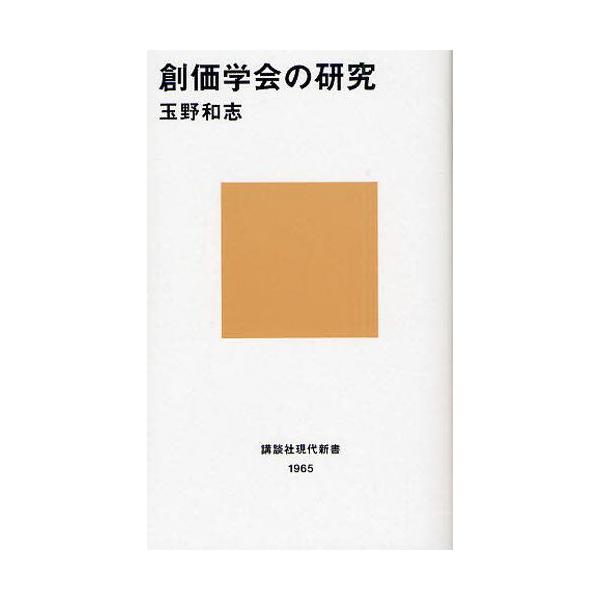 本 ISBN:9784062879651 玉野和志／著 出版社:講談社 出版年月:2008年10月 サイズ:213P 18cm 新書・選書 ≫ 教養 [ 講談社現代新書 ] ソウカ ガツカイ ノ ケンキユウ コウダンシヤ ゲンダイ シンシヨ...