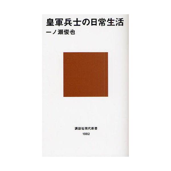 本 ISBN:9784062879828 一ノ瀬俊也／著 出版社:講談社 出版年月:2009年02月 サイズ:278P 18cm 新書・選書 ≫ 教養 [ 講談社現代新書 ] コウグン ヘイシ ノ ニチジヨウ セイカツ コウダンシヤ ゲンダ...