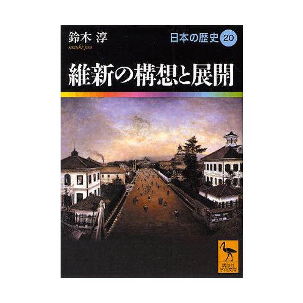 本 ISBN:9784062919203 網野善彦／編集委員 大津透／編集委員 鬼頭宏／編集委員 桜井英治／編集委員 山本幸司／編集委員 出版社:講談社 出版年月:2010年02月 サイズ:375P 15cm 文庫 ≫ 学術・教養 [ 講談...
