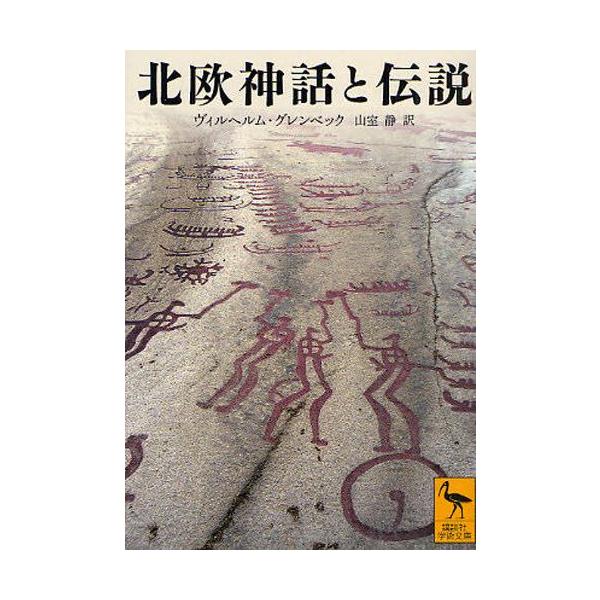 本 ISBN:9784062919630 V.グレンベック／〔著〕 山室静／訳 出版社:講談社 出版年月:2009年09月 サイズ:476P 15cm 文庫 ≫ 学術・教養 [ 講談社学術文庫 ] 原タイトル：Nordiske myter ...