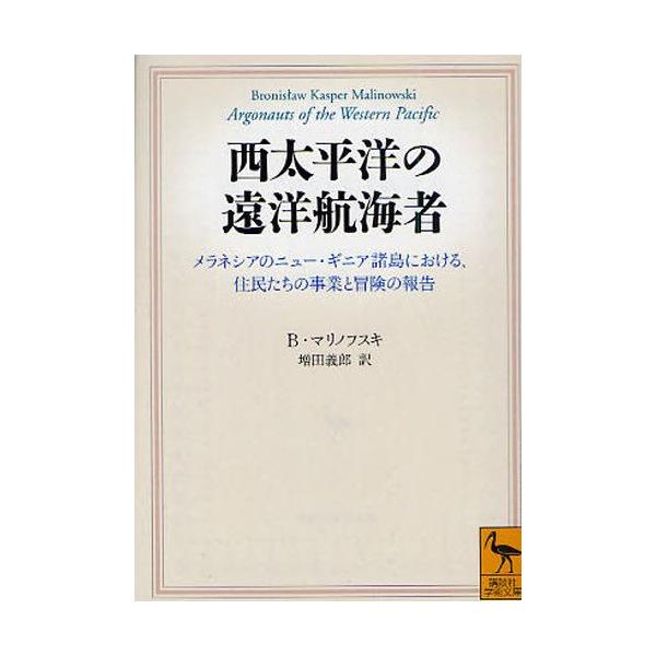 本 ISBN:9784062919852 B.マリノフスキ／〔著〕 増田義郎／訳 出版社:講談社 出版年月:2010年03月 サイズ:445P 15cm 文庫 ≫ 学術・教養 [ 講談社学術文庫 ] 原タイトル：Argonauts of t...