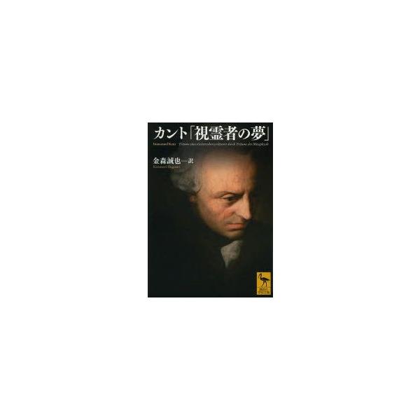 本 ISBN:9784062921619 イマヌエル・カント／〔著〕 金森誠也／訳 出版社:講談社 出版年月:2013年03月 サイズ:173P 15cm 文庫 ≫ 学術・教養 [ 講談社学術文庫 ] 原タイトル：Traume eines ...