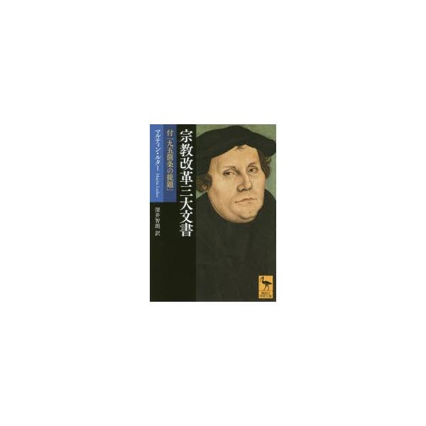 本 ISBN:9784062924566 マルティン・ルター／〔著〕 深井智朗／訳 出版社:講談社 出版年月:2017年09月 サイズ:437P 15cm 文庫 ≫ 学術・教養 [ 講談社学術文庫 ] 原タイトル：Disputatio pr...