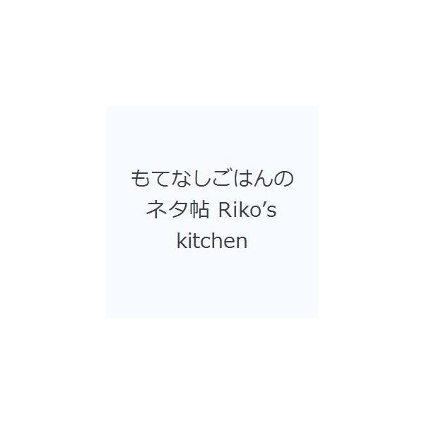 本 ISBN:9784062995375 山脇りこ／著 出版社:講談社 出版年月:2011年08月 サイズ:79P 25cm 生活 ≫ 家庭料理 [ 家庭料理 ] モテナシ ゴハン ノ ネタチヨウ リコズ キツチン RIKO′S KITCH...