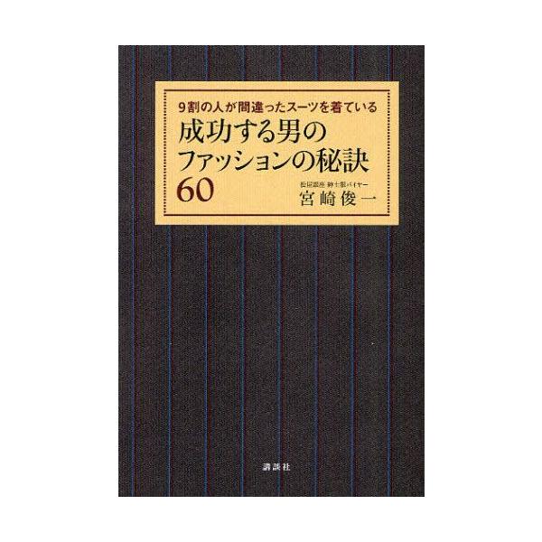 本 ISBN:9784062997522 宮崎俊一／著 出版社:講談社 出版年月:2011年12月 サイズ:143P 19cm 生活 ≫ ファッション・美容 [ メンズファッション ] セイコウ スル オトコ ノ フアツシヨン ノ ヒケツ ...
