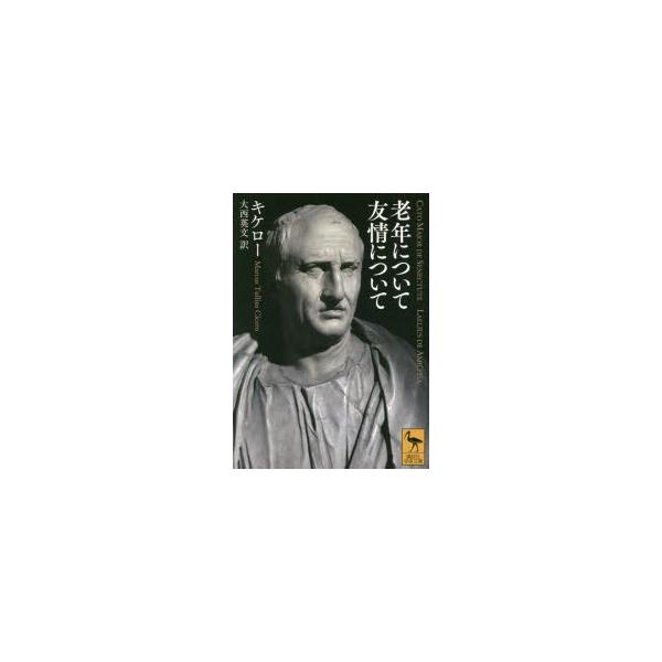 本 ISBN:9784065145074 キケロー／〔著〕 大西英文／訳 出版社:講談社 出版年月:2019年02月 サイズ:317P 15cm 文庫 ≫ 学術・教養 [ 講談社学術文庫 ] 原タイトル：Cato Maior de sene...