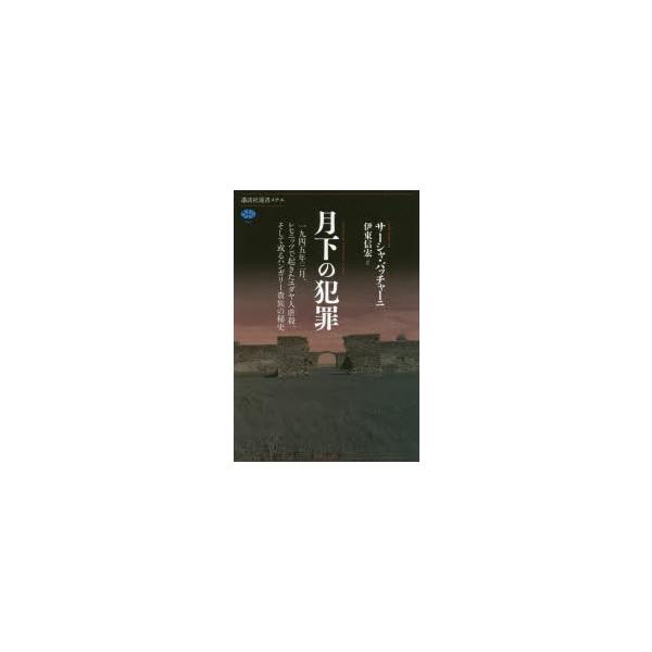 本 ISBN:9784065168554 サーシャ・バッチャーニ／著 伊東信宏／訳 出版社:講談社 出版年月:2019年08月 サイズ:294P 19cm 新書・選書 ≫ 選書・双書 [ 講談社メチエ ] 原タイトル：Und was hat...