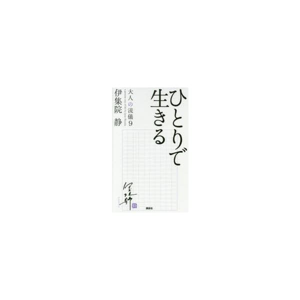 本 ISBN:9784065176467 伊集院静／著 出版社:講談社 出版年月:2019年10月 サイズ:187P 18cm 文芸 ≫ エッセイ [ エッセイ ] オトナ ノ リユウギ 9 9 ア ジエニユイン ウエイ オブ ライフ バイ...