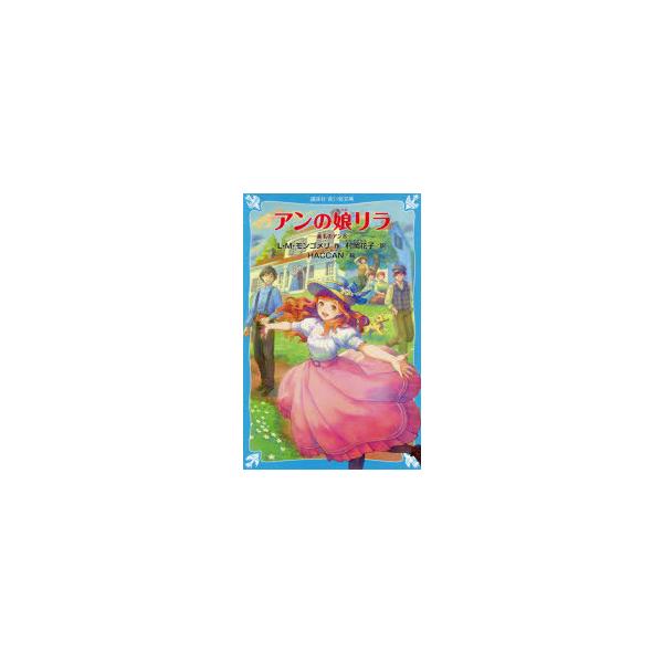本 ISBN:9784065210680 L・M・モンゴメリ／作 村岡花子／訳 HACCAN／絵 出版社:講談社 出版年月:2020年10月 サイズ:465P 18cm 児童 ≫ 児童文庫 [ 講談社 ] 原タイトル：Rilla of In...