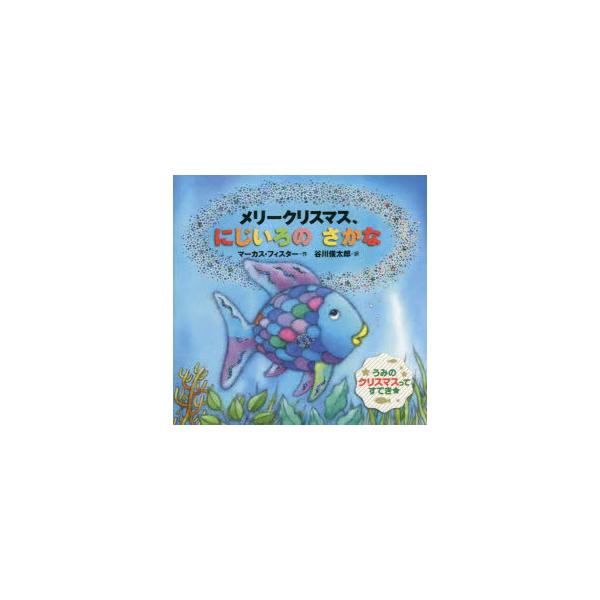 本 ISBN:9784065232088 マーカス・フィスター／作 谷川俊太郎／訳 出版社:講談社 出版年月:2022年10月 サイズ:〔12P〕 16×16cm 児童 ≫ 創作絵本 [ クリスマス絵本 ] 原タイトル：Frohe Weih...