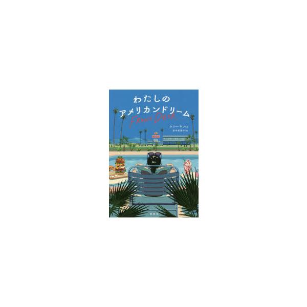 本 ISBN:9784065258248 ケリー・ヤン／作 田中奈津子／訳 出版社:講談社 出版年月:2022年01月 サイズ:303P 19cm 児童 ≫ 読み物 [ 高学年向け ] 原タイトル：FRONT DESK ワタシ ノ アメリカ...