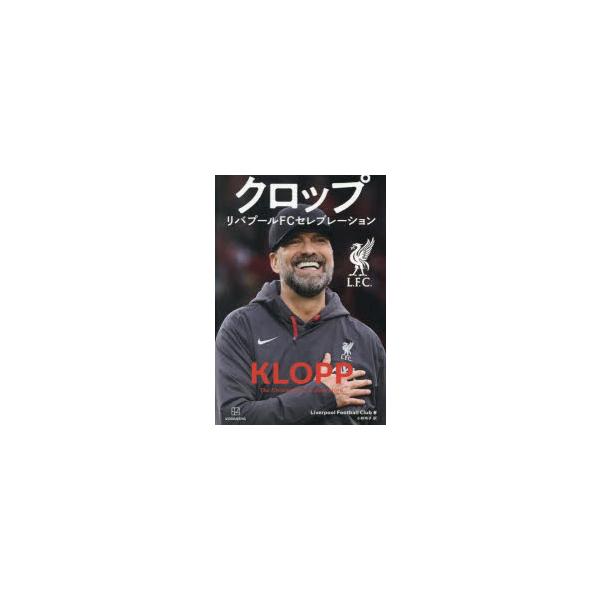 本 ISBN:9784065385265 Liverpool Football Club／著 小林玲子／訳 出版社:講談社 出版年月:2025年06月 サイズ:252P 20cm 教養 ≫ ノンフィクション [ スポーツ ] 原タイトル：K...