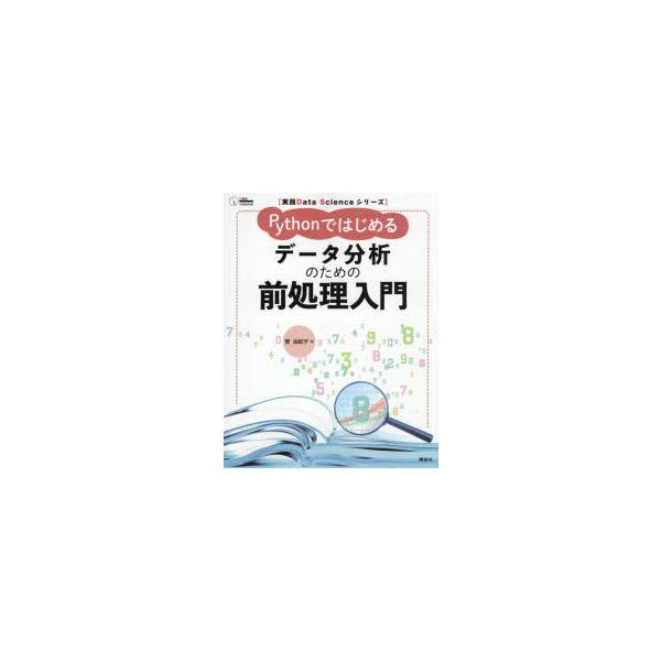 本 ISBN:9784065395868 菅由紀子／著 出版社:講談社 出版年月:2025年07月 サイズ:263P 24cm コンピュータ ≫ データベース [ データ分析 ] パイソン デ ハジメル デ-タ ブンセキ ノ タメ ノ マエ...