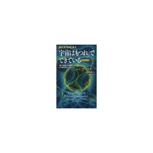 本 ISBN:9784065411704 ルイーザ・ギルダー／著 山田克哉／監訳 窪田恭子／訳 出版社:講談社 出版年月:2025年12月 サイズ:622P 18cm 新書・選書 ≫ 教養 [ 講談社ブルーバックス ] 原タイトル：THE ...