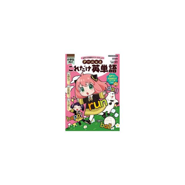 本 ISBN:9784082881115 佐藤久美子／監修 出版社:集英社 出版年月:2025年05月 サイズ:48P 26cm 小学学参 ≫ ドリル [ 日常学習ドリル ] ア-ニヤ ト コレダケ エイタンゴ シヨウガクセイムケ スパイ ...