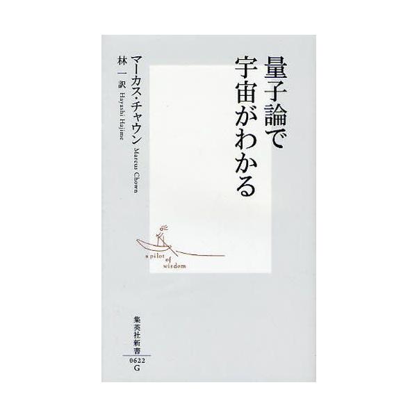 本 ISBN:9784087206227 マーカス・チャウン／著 林一／訳 出版社:集英社 出版年月:2011年12月 サイズ:253P 18cm 新書・選書 ≫ 教養 [ 集英社新書 ] 原タイトル：QUANTUM THEORY CANN...