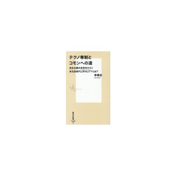 本 ISBN:9784087213690 李舜志／著 出版社:集英社 出版年月:2025年06月 サイズ:261P 18cm 新書・選書 ≫ 教養 [ 集英社新書 ] テクノ センセイ ト コモン エノ ミチ ミンシユ シユギ ノ ミライ ...