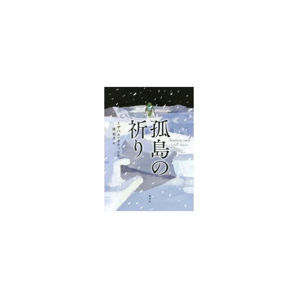 本 ISBN:9784087734928 イザベル・オティシエ／著 橘明美／訳 出版社:集英社 出版年月:2018年02月 サイズ:237P 20cm 文芸 ≫ 海外文学 [ フランス文学 ] 原タイトル：SOUDAIN，SEULS コトウ...