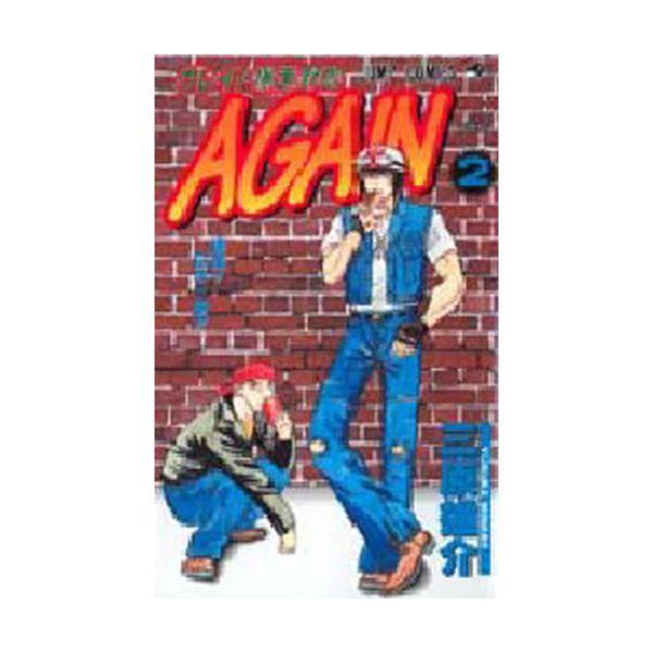 本[コミック] ISBN:9784088727301 三原 雄介 出版社:集英社 出版年月:1999年06月 コミック ≫ 少年（中高生・一般） [ 集英社 ジャンプC ] グレイト バクソウ ヤロウ アゲイン 2 AGAIN ジヤンプ コ...