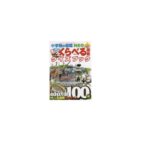 本 ISBN:9784092172425 加藤由子／監修・指導 出版社:小学館 出版年月:2014年09月 サイズ:190P 15cm 児童 ≫ 学習図鑑 [ 小学館ポケット図鑑他 ] モツト クラベル ズカン クイズ ブツク シヨウガクカ...