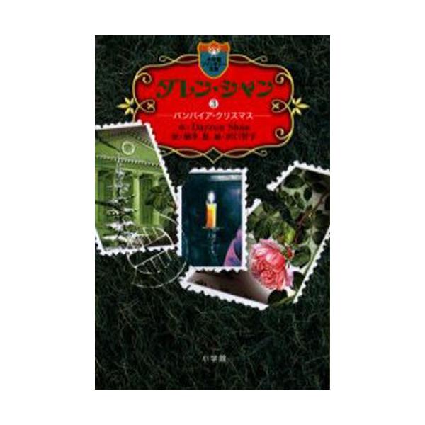 本 ISBN:9784092301030 Darren Shan／作 橋本恵／訳 田口智子／絵 出版社:小学館 出版年月:2006年08月 サイズ:311P 18cm 児童 ≫ 児童文庫 [ 小学館 ] 原タイトル：Tunnels of b...