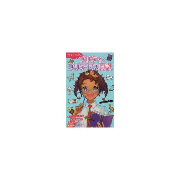 本 ISBN:9784092311572 メグ・キャボット／著 代田亜香子／訳 烏羽雨／絵 出版社:小学館 出版年月:2018年10月 サイズ:207P 18cm 児童 ≫ 児童文庫 [ 小学館 ] 原タイトル：FROM THE NOTEB...