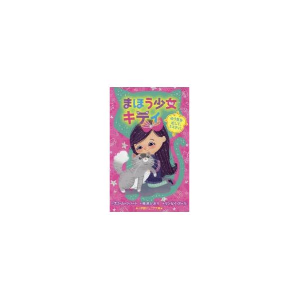 本 ISBN:9784092312807 エラ・ムーンハート／作 リンゼイ・デール／絵 梅津かおり／訳 出版社:小学館 出版年月:2019年04月 サイズ:149P 18cm 児童 ≫ 児童文庫 [ 小学館 ] 原タイトル：KITTY’S ...