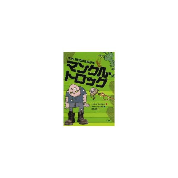 本 ISBN:9784092905290 ジャネット・フォクスレイ／作 スティーブ・ウェルズ／絵 鹿田昌美／訳 出版社:小学館 出版年月:2013年09月 サイズ:285P 20cm 児童 ≫ 読み物 [ 高学年向け ] 原タイトル：Mun...