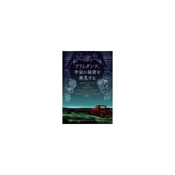 本 ISBN:9784093567442 ベンジャミン・アリーレ・サエンス／著 川副智子／訳 出版社:小学館 出版年月:2023年08月 サイズ:415P 19cm 文芸 ≫ 海外文学 [ 英米文学 ] 原タイトル：Aristotle an...