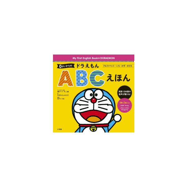 どらえもん ドラエモン doraemon 本 ISBN:9784097251446 藤子・F・不二雄／キャラクター原作 藤子プロ／キャラクター監修 むぎわらしんたろう／画 宮下いづみ／監修 出版社:小学館 出版年月:2022年02月 サイズ...