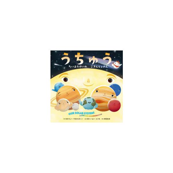 本 ISBN:9784097254317 ステイシー・マカナルティー／作 スティービー・ルイス／絵 千葉茂樹／訳 渡部潤一／監修 出版社:小学館 出版年月:2025年11月 サイズ:1冊（ページ付なし） 26×26cm 児童 ≫ 創作絵本 ...