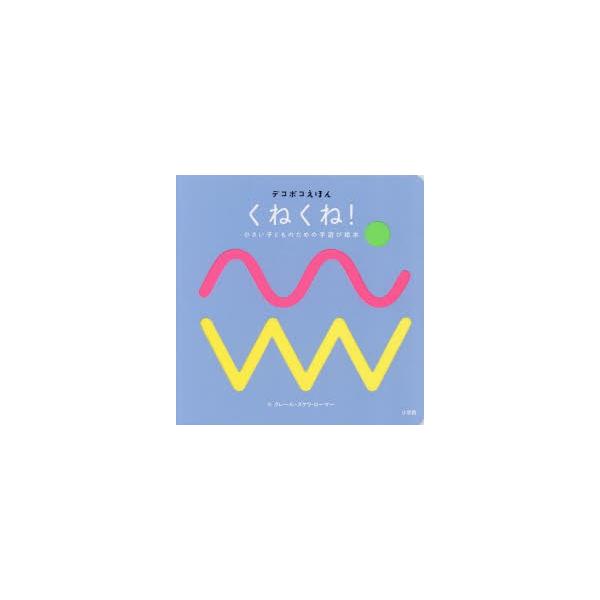 本 ISBN:9784097267140 クレール・ズケリ・ローマー／作 出版社:小学館 出版年月:2017年09月 サイズ:1冊（ページ付なし） 17×17cm 児童 ≫ 知育絵本 [ ファーストブック ] 原タイトル：LES PETIT...