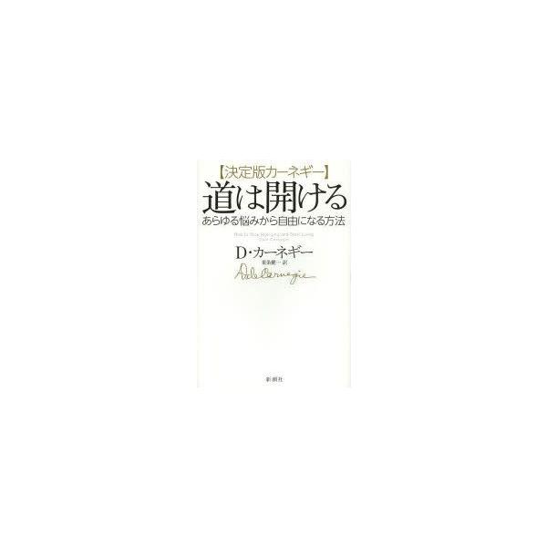 本 ISBN:9784105066512 D・カーネギー／著 東条健一／訳 出版社:新潮社 出版年月:2014年02月 サイズ:302P 19cm ビジネス ≫ 自己啓発 [ 自己啓発一般 ] 原タイトル：HOW TO STOP WORRY...