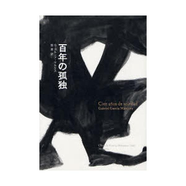 本 ISBN:9784105090111 G.ガルシア＝マルケス／著 鼓直／訳 出版社:新潮社 出版年月:2006年12月 サイズ:492P 20cm 文芸 ≫ 海外文学 [ 英米文学 ] 原タイトル：Cien a〓os de soleda...