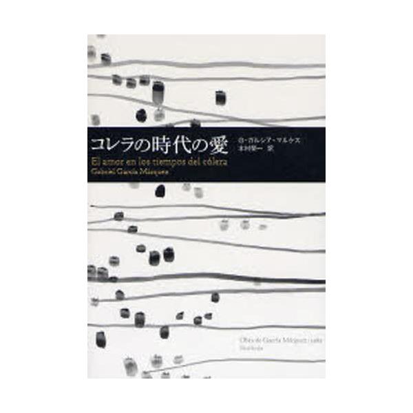 本 ISBN:9784105090142 G.ガルシア＝マルケス／著 木村栄一／訳 出版社:新潮社 出版年月:2006年10月 サイズ:526P 20cm 文芸 ≫ 海外文学 [ 英米文学 ] 原タイトル：El amor en los ti...