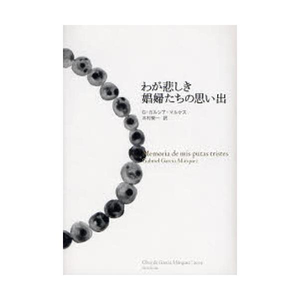本 ISBN:9784105090173 G.ガルシア＝マルケス／著 木村栄一／訳 出版社:新潮社 出版年月:2006年09月 サイズ:141P 20cm 文芸 ≫ 海外文学 [ 英米文学 ] 原タイトル：Memoria de mis pu...