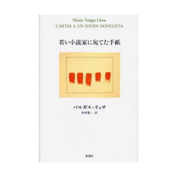 本 ISBN:9784105145064 バルガス＝リョサ／著 木村栄一／訳 出版社:新潮社 出版年月:2000年07月 サイズ:171P 20cm 文芸 ≫ 海外文学 [ 英米文学 ] 原書名：Cartas a un joven nove...
