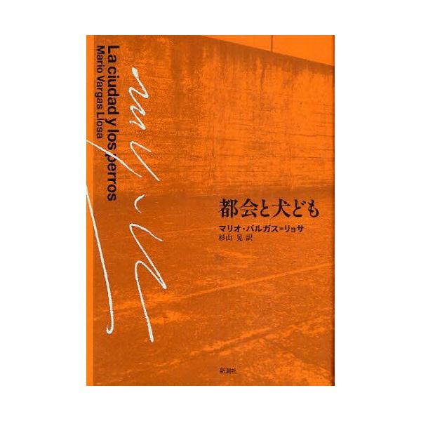 本 ISBN:9784105145088 マリオ・バルガス＝リョサ／著 杉山晃／訳 出版社:新潮社 出版年月:2010年12月 サイズ:413P 20cm 文芸 ≫ 海外文学 [ 南米文学 ] 原タイトル：La ciudad y los p...