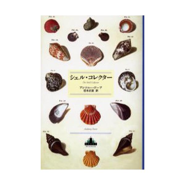 本 ISBN:9784105900359 アンソニー・ドーア／著 岩本正恵／訳 出版社:新潮社 出版年月:2003年06月 サイズ:286P 20cm 文芸 ≫ 海外文学 [ 英米文学 ] 原タイトル：The shell collector...