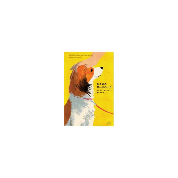 本 ISBN:9784105901882 サンダー・コラールト／著 長山さき／訳 出版社:新潮社 出版年月:2023年04月 サイズ:185P 20cm 文芸 ≫ 海外文学 [ その他ヨーロッパ文学 ] 原タイトル：UIT HET LEVE...