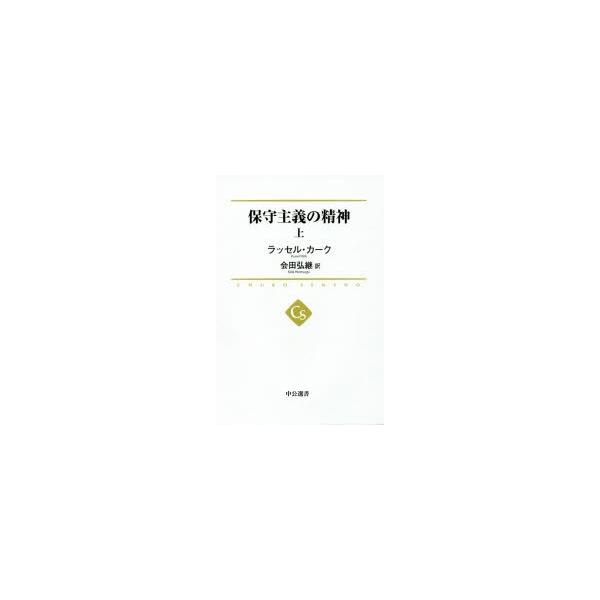 本 ISBN:9784121100320 ラッセル・カーク／著 会田弘継／訳 出版社:中央公論新社 出版年月:2018年02月 サイズ:371P 20cm 新書・選書 ≫ 選書・双書 [ 中公選書 ] 原タイトル：The Conservat...