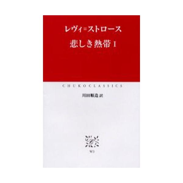 本 ISBN:9784121600042 レヴィ＝ストロース／〔著〕 川田順造／訳 出版社:中央公論新社 出版年月:2001年04月 サイズ:339P 18cm 新書・選書 ≫ 教養 [ 中公クラシックス ] 原タイトル：Tristes t...
