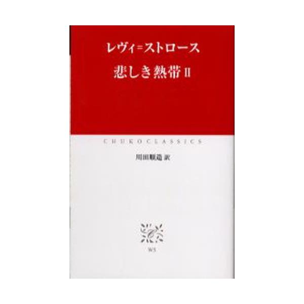 本 ISBN:9784121600073 レヴィ＝ストロース／〔著〕 川田順造／訳 出版社:中央公論新社 出版年月:2001年05月 サイズ:449P 18cm 新書・選書 ≫ 教養 [ 中公クラシックス ] 原タイトル：Tristes t...