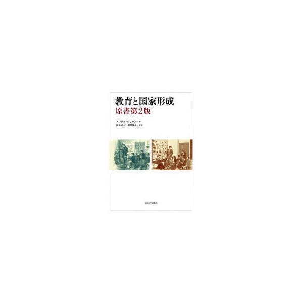 本 ISBN:9784130513579 アンディ・グリーン／著 岡田昭人／監訳 堀尾輝久／監訳 出版社:東京大学出版会 出版年月:2022年06月 サイズ:515P 21cm 教育 ≫ 教育学 [ 教育史 ] 原タイトル：Educatio...
