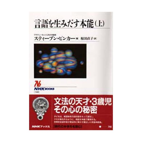 本 ISBN:9784140017401 スティーブン・ピンカー／著 椋田直子／訳 出版社:日本放送出版協会 出版年月:1995年06月 サイズ:312P 19cm 新書・選書 ≫ 選書・双書 [ NHKブックス ] 原書名：The lan...