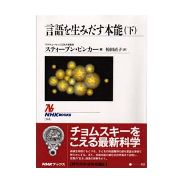 本 ISBN:9784140017418 スティーブン・ピンカー／著 椋田直子／訳 出版社:日本放送出版協会 出版年月:1995年07月 サイズ:325P 19cm 新書・選書 ≫ 選書・双書 [ NHKブックス ] 原書名：The lan...