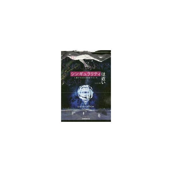 本 ISBN:9784140816974 レイ・カーツワイル／著 NHK出版／編 出版社:NHK出版 出版年月:2016年04月 サイズ:254P 19cm 教養 ≫ ノンフィクション [ 科学 ] 原タイトル：THE SINGULARIT...
